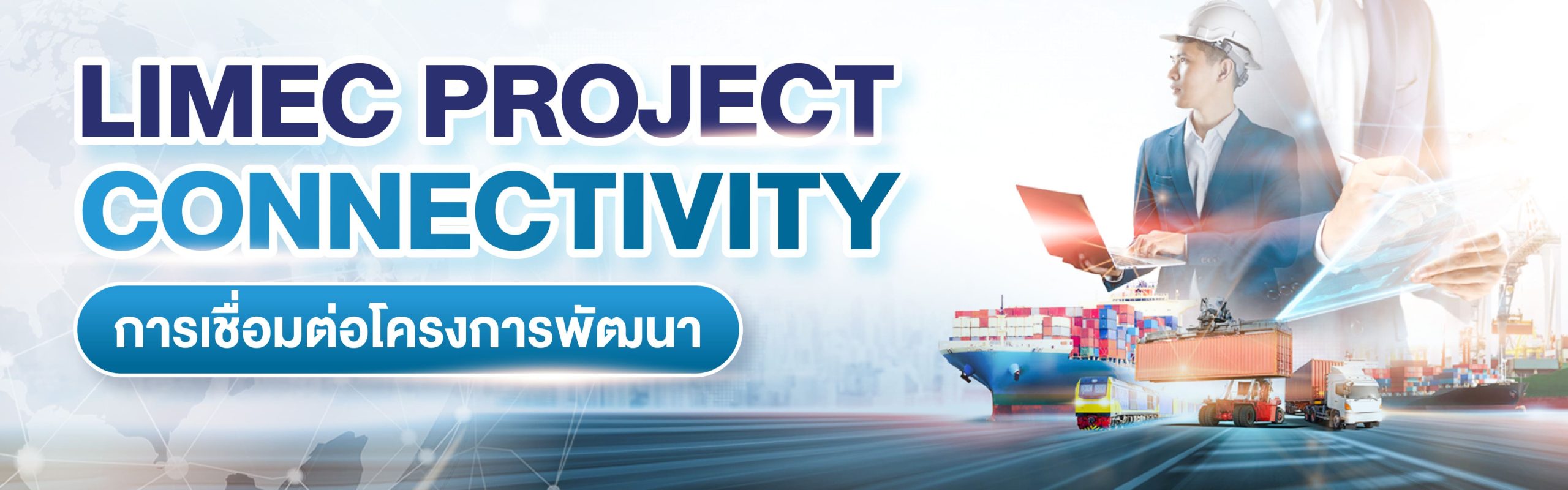 โครงการพัฒนา - limec